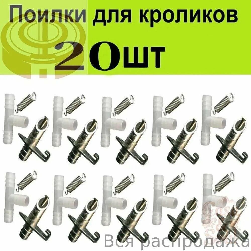 Ниппельная поилка для кроликов. Автопоилка для кролей 20шт