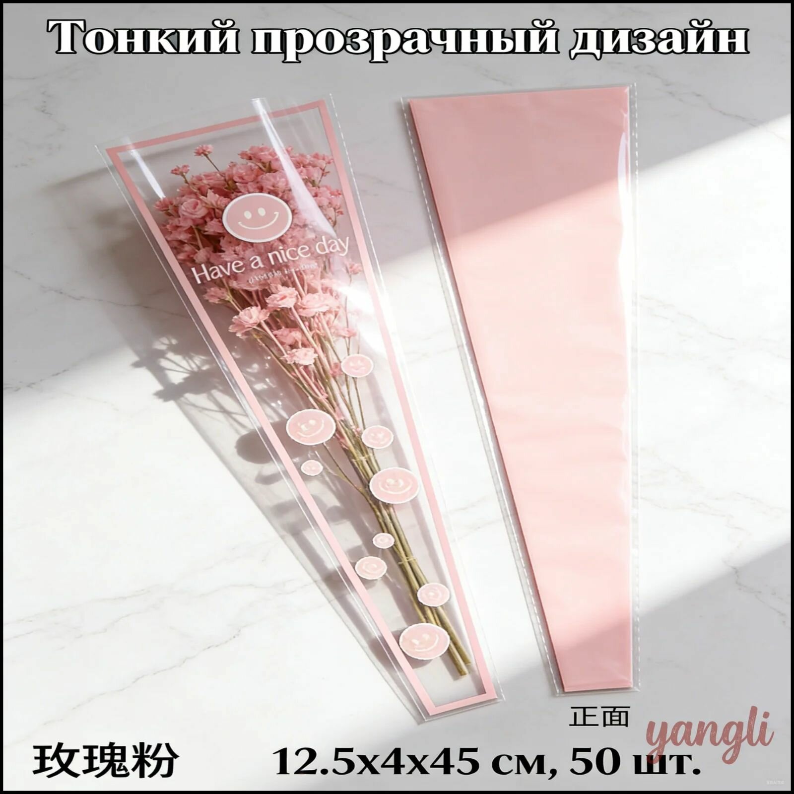 Пакеты для букетов yangli прозрачные тонкие розовые с улыбающимися лицами 12.5x4x45 см, 50 шт. для подарков