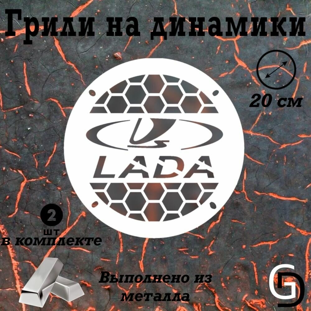 Грили для динамиков "Ладочка 2" 20 см
