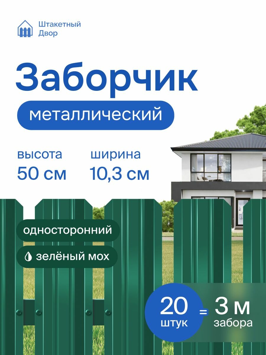 Штакетник металлический для забора,0,5м -односторонний, оцинкованный/зеленый мох (RAL 6005),20 шт