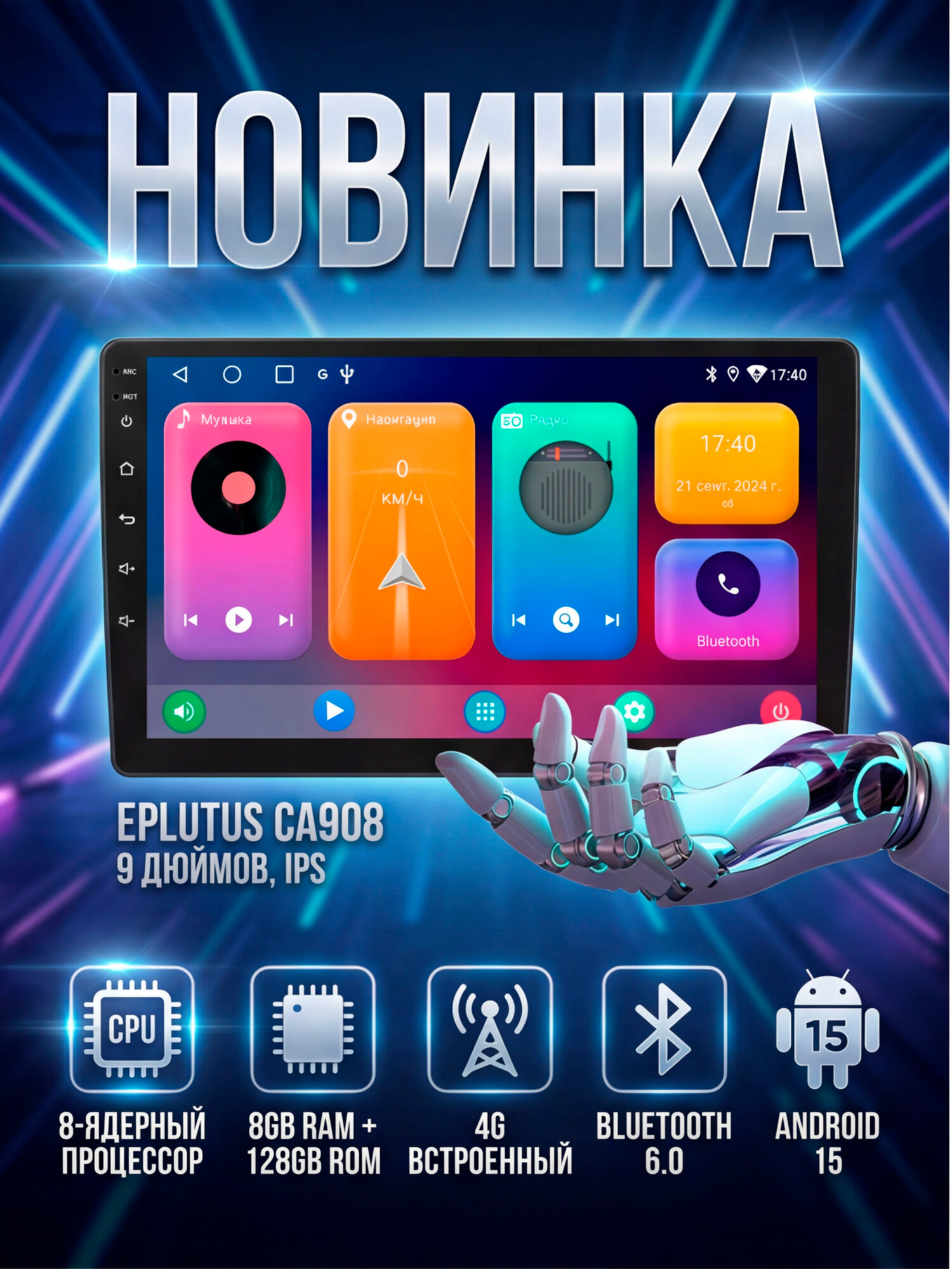 Автомагнитола 2 Din Android 15 8/128ГБ Eplutus CA908 4G 9"