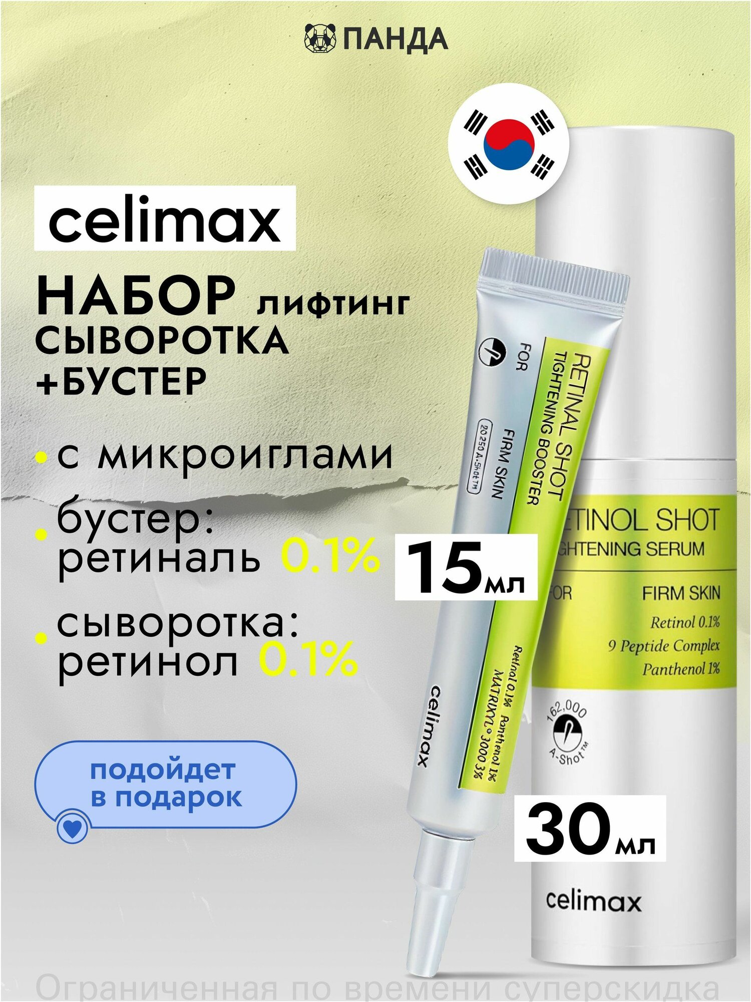 Набор премиум с ретиноловой сывороткой и микроиглами, крембустер от Celimax