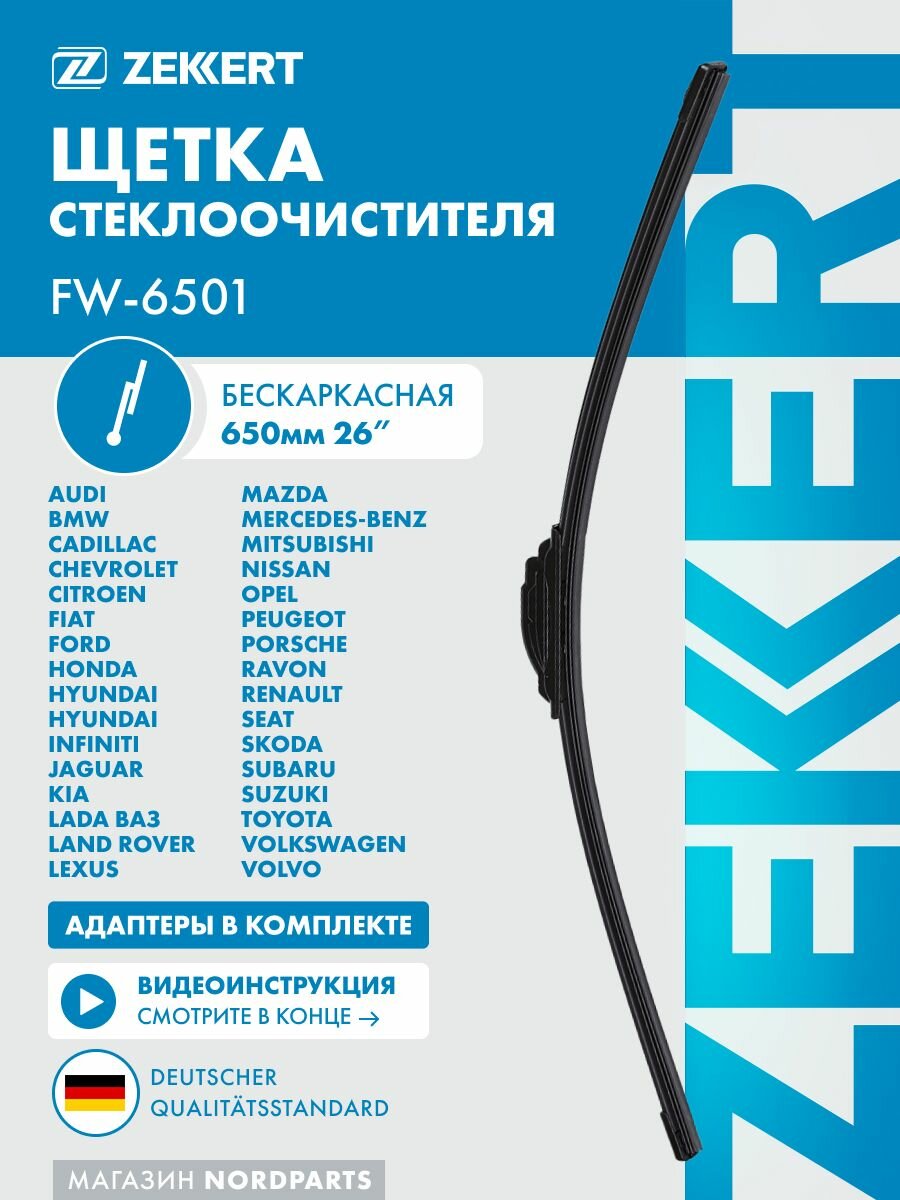 Щетка стеклоочистителя 650 мм, бескаркасная, дворник, универсальная