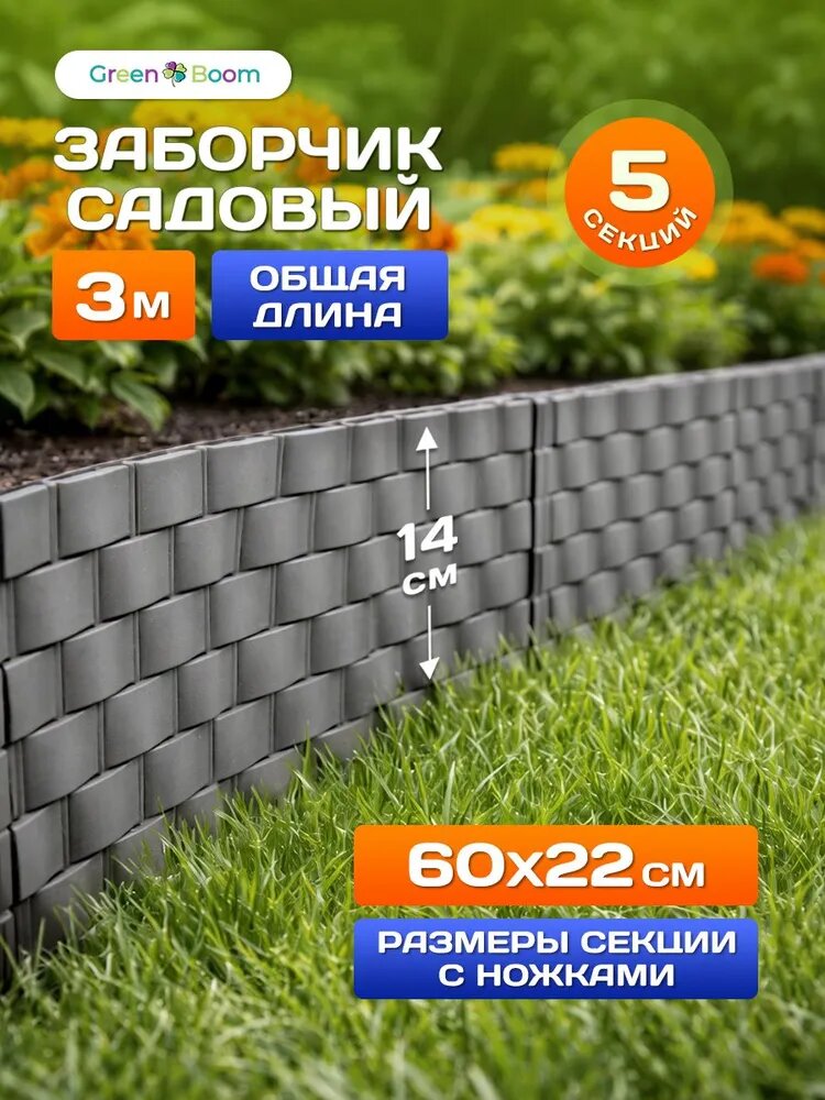 Заборчик садовый декоративный Ротанг 5 секций 60х22 см Серый