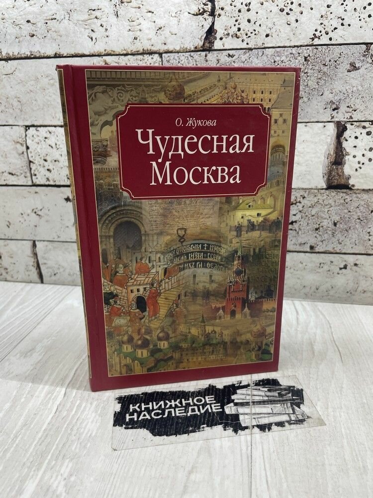 Жукова О. Чудесная Москва. АСТ 2009