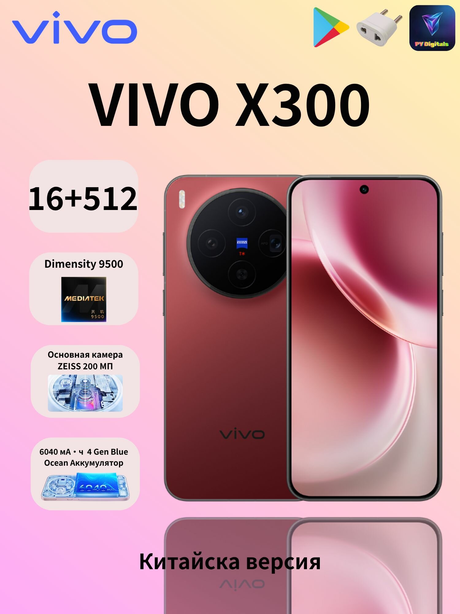 Смартфон Vivo X300 5G с русификацией и Google Play, ZEISS 200МП камера, 6.31" 120Гц 6040мАч, IP69 CN 16/512 ГБ, Nano-SIM, красный
