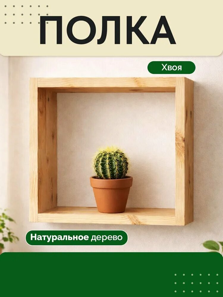 Полка 300х300х200мм деревянная
