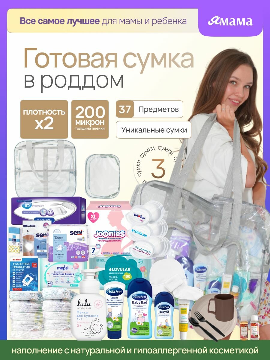 Сумка в роддом готовая для мамы и малыша с наполнением, 37 предметов, прозрачная
