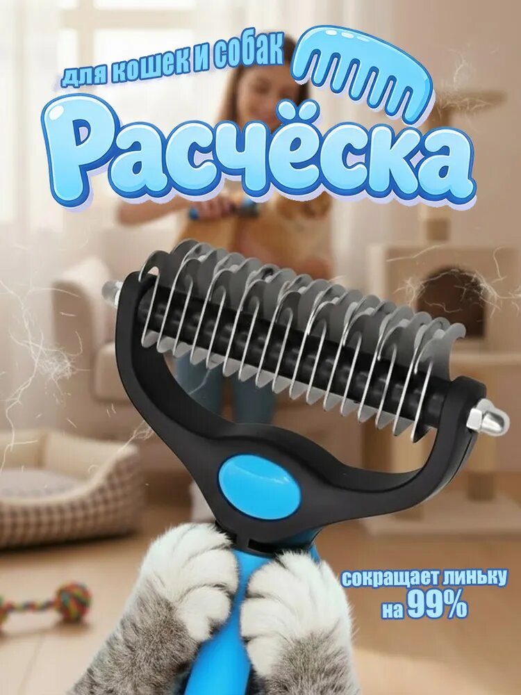 Расчёска для кошек, колтунорез + дешеддер 2в1, пуходерка