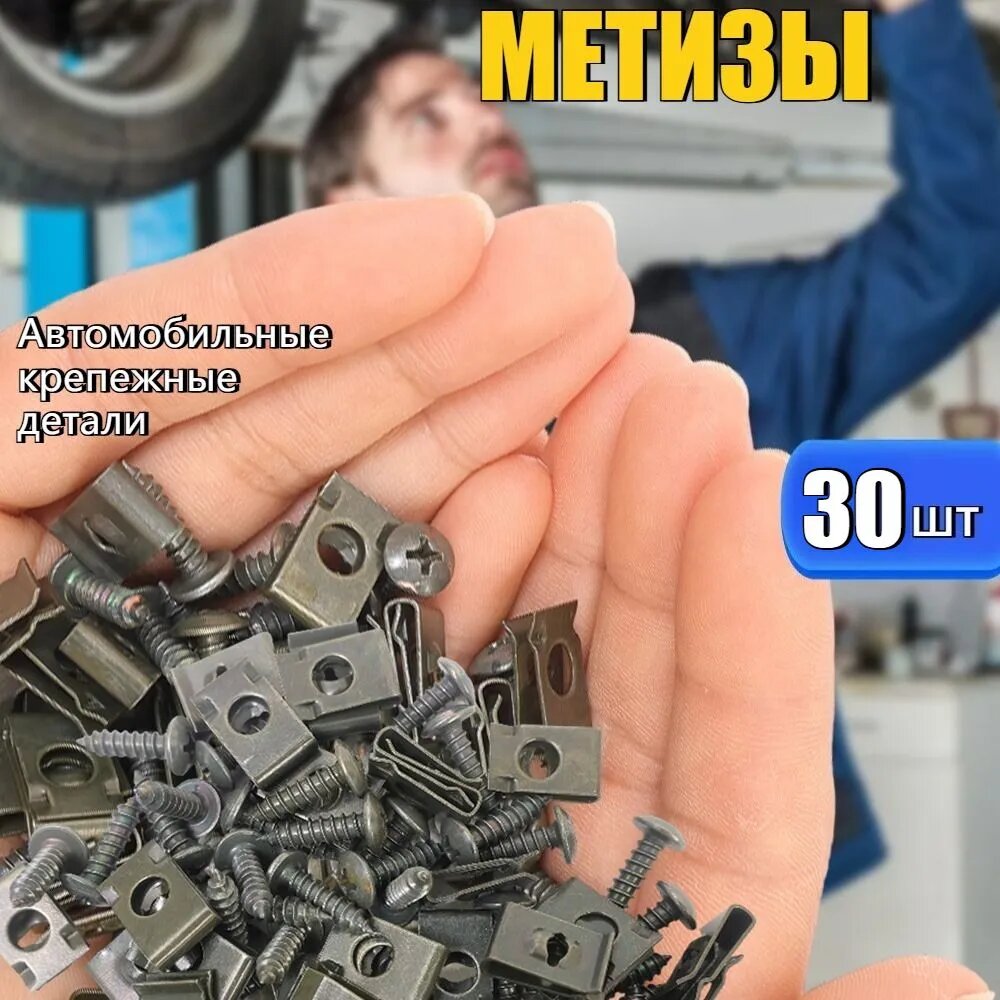 Метиз автомобильный, 30 шт.