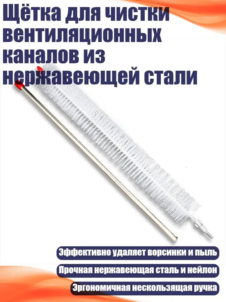 Щётка для чистки вентиляционных каналов из нержавеющей стали