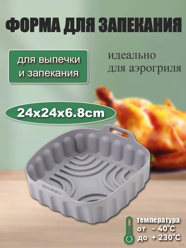 Форма для выпечки, Прямоугольная, 24 см x 24 см, 1 шт