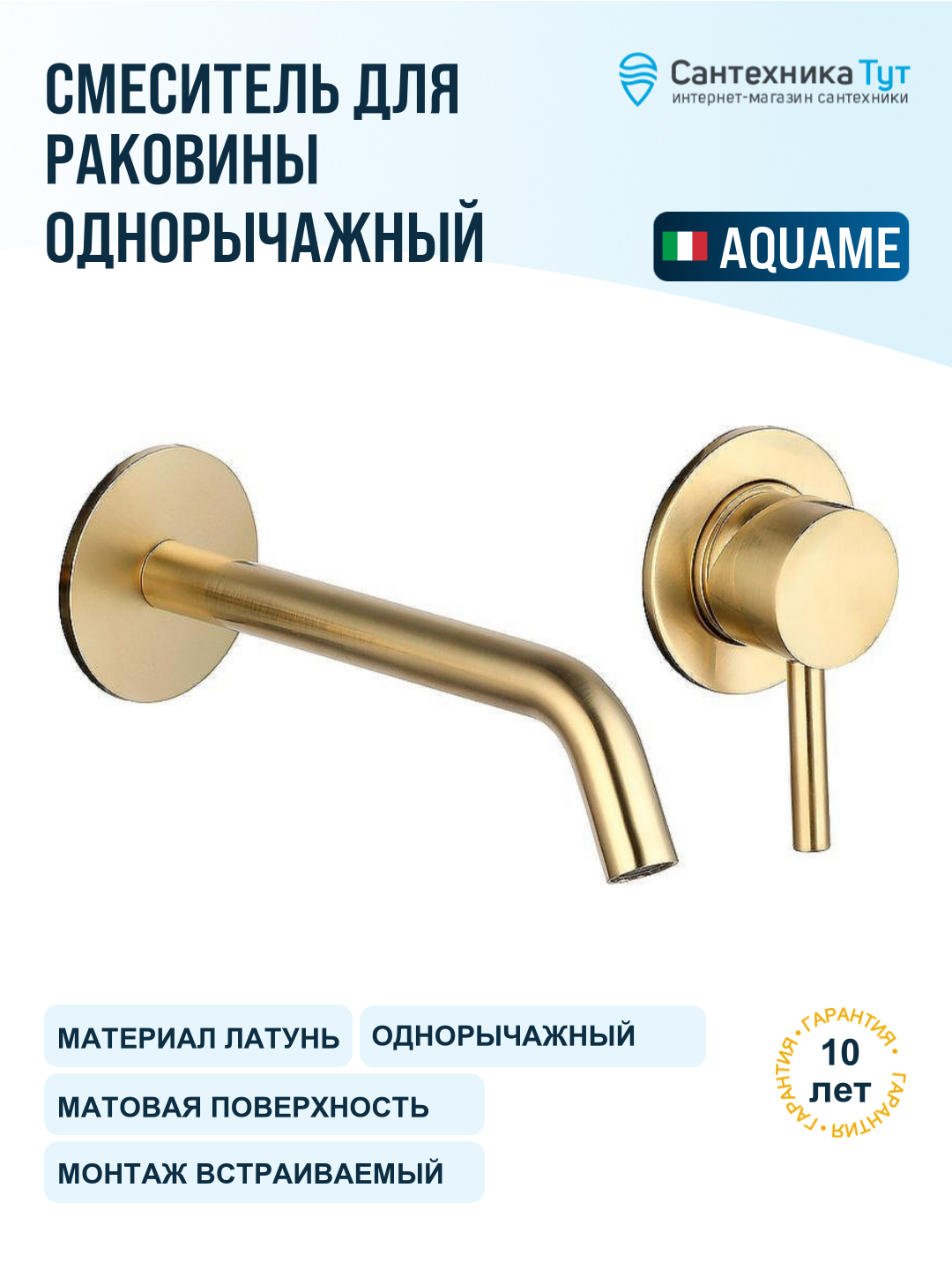 Смеситель для раковины AQUAme Siena AQM6215BG Шлифованное золото латунь встраиваемый Италия