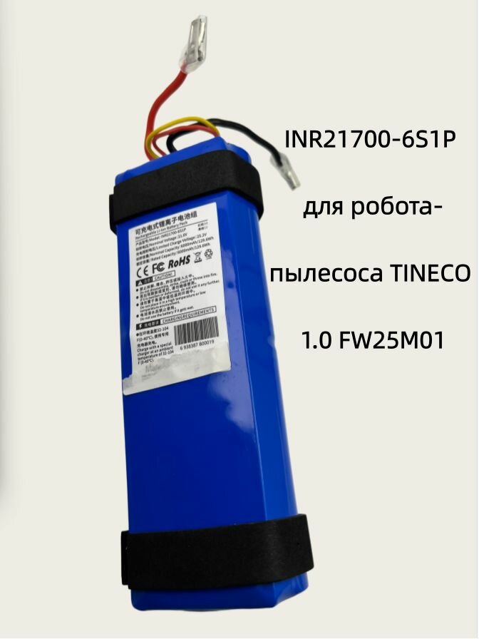 Аккумулятор INR21700-6S1P 21.6V 4000mAh для робота-пылесоса TINECO 1.0 FW25M01