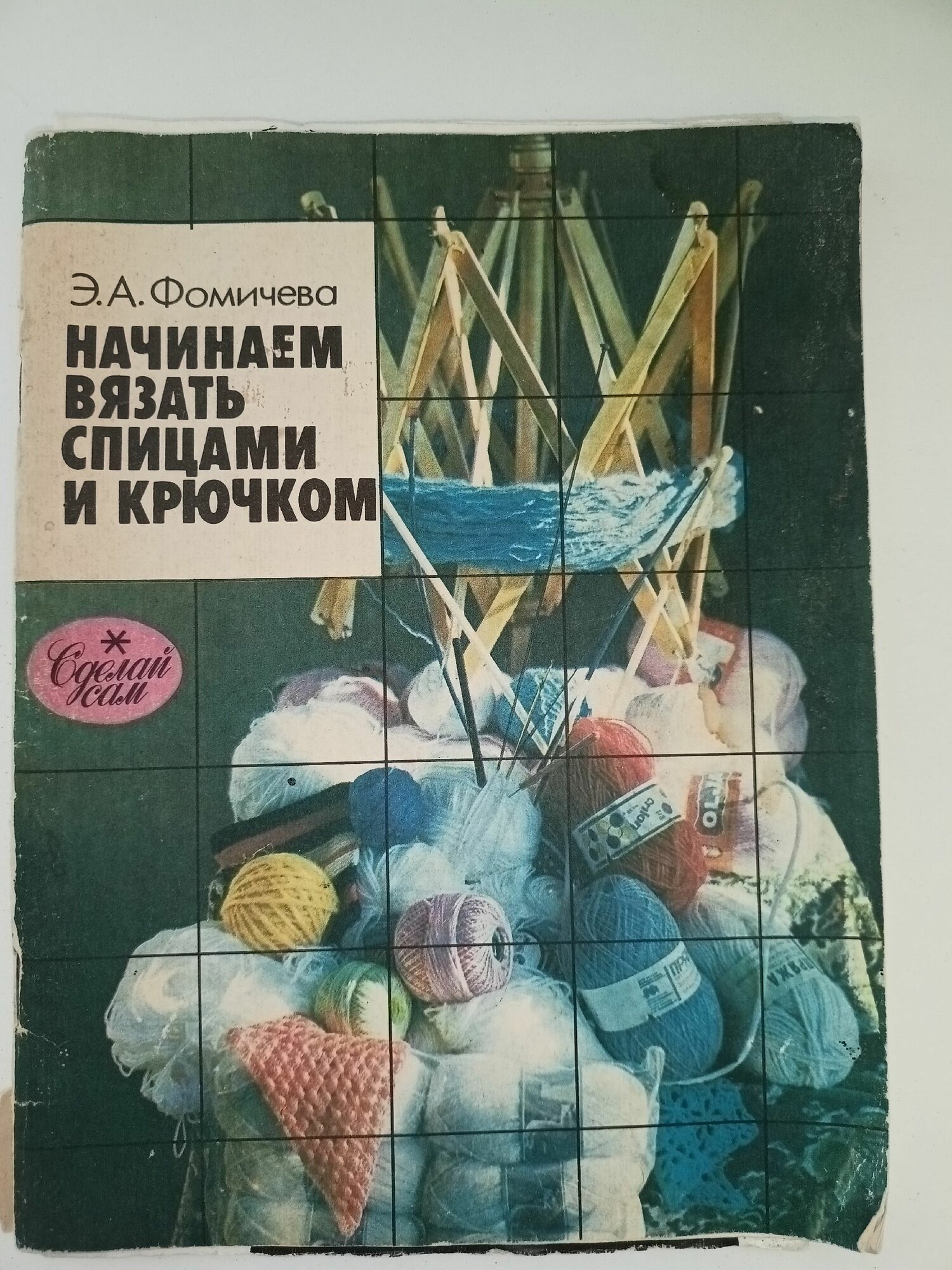 Начинаем вязать спицами и крючком Фомичева Эльвира Алексеевна