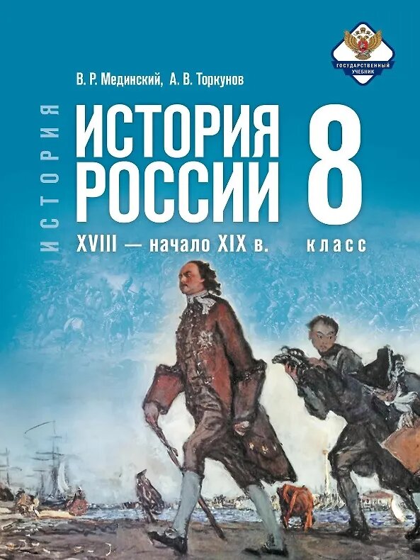 История. 8 класс. История России. XVIII — начало XIX в. Учебник. 2-е издание, обновлённое