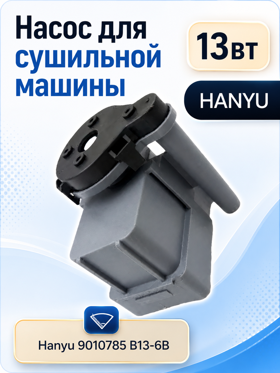 Насос откачки конденсата для сушильной машины Gorenje, Asko, Mora, Candy 13W HANYU