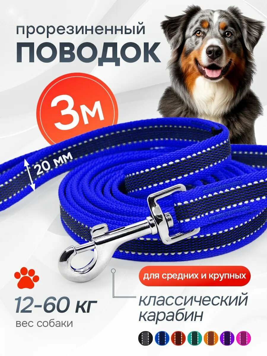 Поводок для собак 3 м / 20 мм прорезиненный прошивной