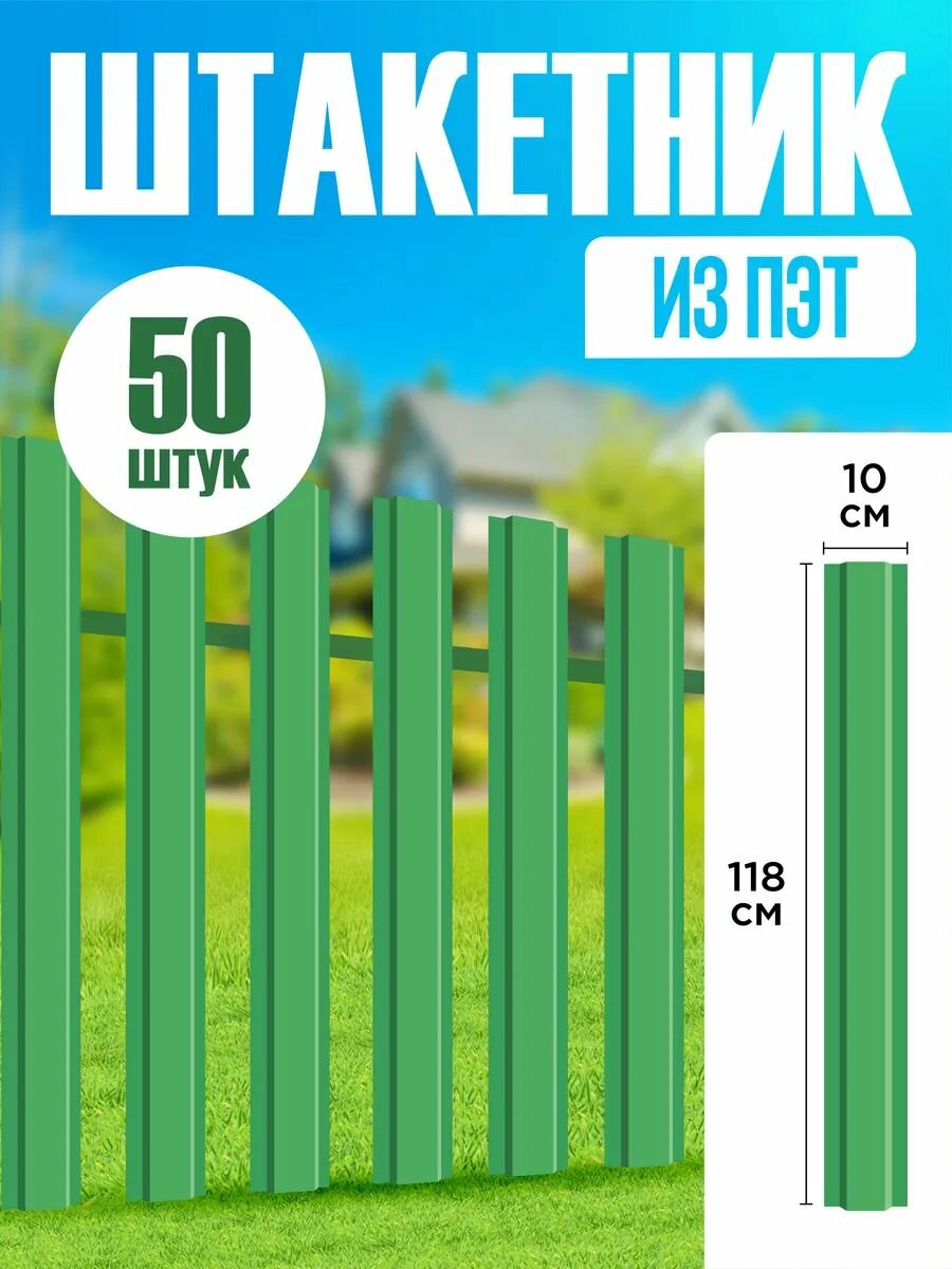 Штакетник пэт пластиковый для забора 118 см 50 шт