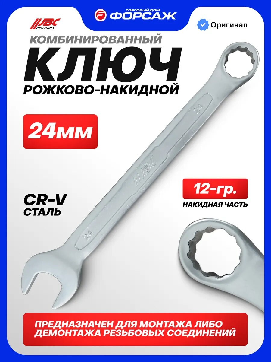 Ключ комбинированный 24 мм