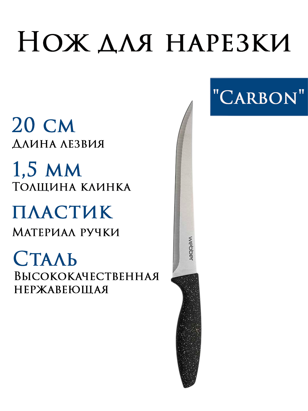 Нож WEBBER BE-2268C "Carbon", для нарезки, лезвие нерж. сталь, ручка пластик черный гранит, 20 см