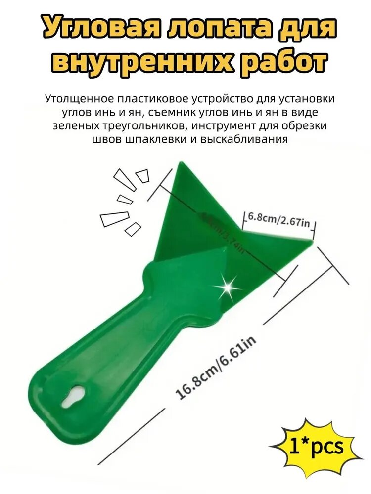 Лопата для внутренних углов, съемник пластиковых углов, шпатель для шпаклевки, инструмент для обрезки краски