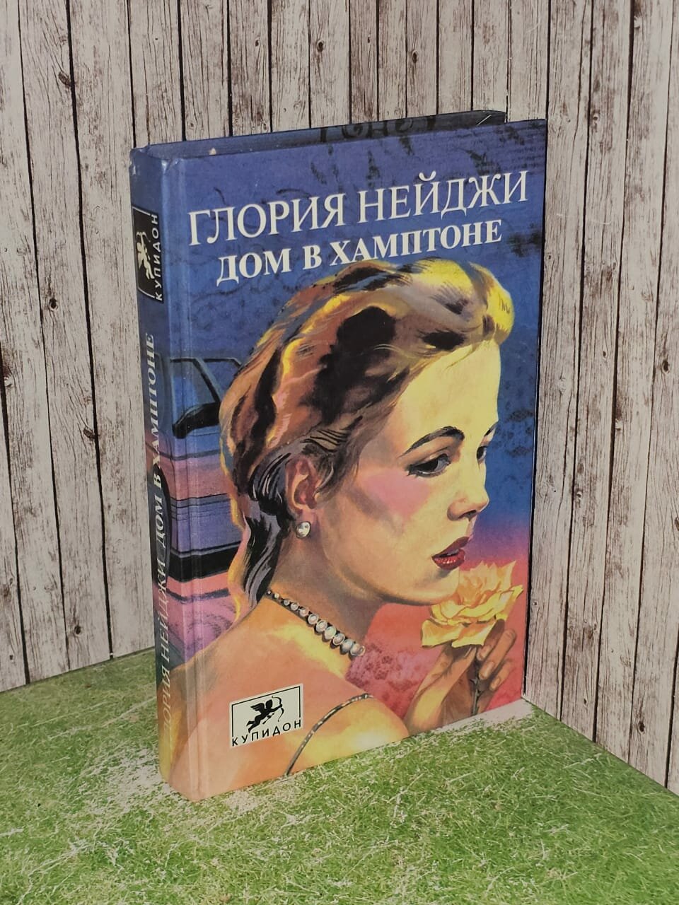 Дом в Хамптоне. Нейджи Глория