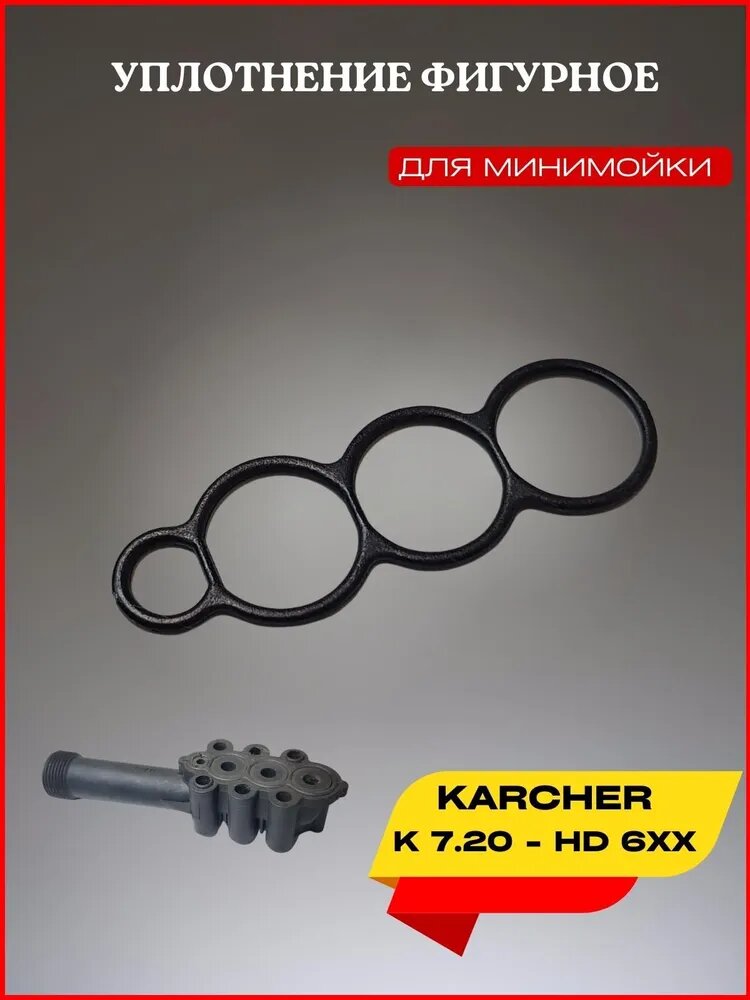 Уплотнение фигурное K 7.20 - HD 6XX (5.365-182.0) для минимойки Karcher