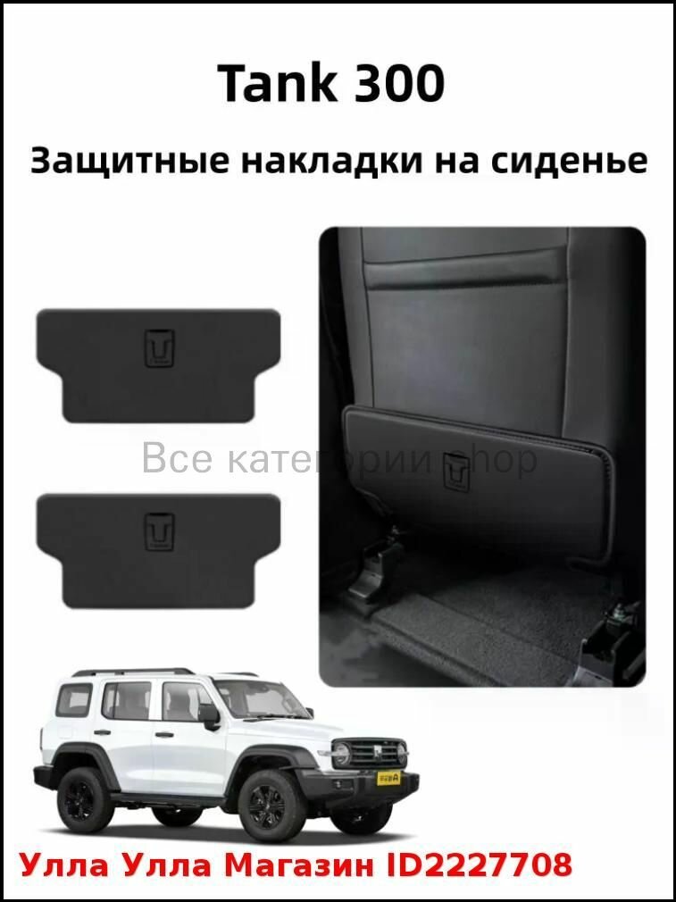 Tank 300 Защитные накладки на сиденье, 2 шт. Улла Улла Магазин ID2227708