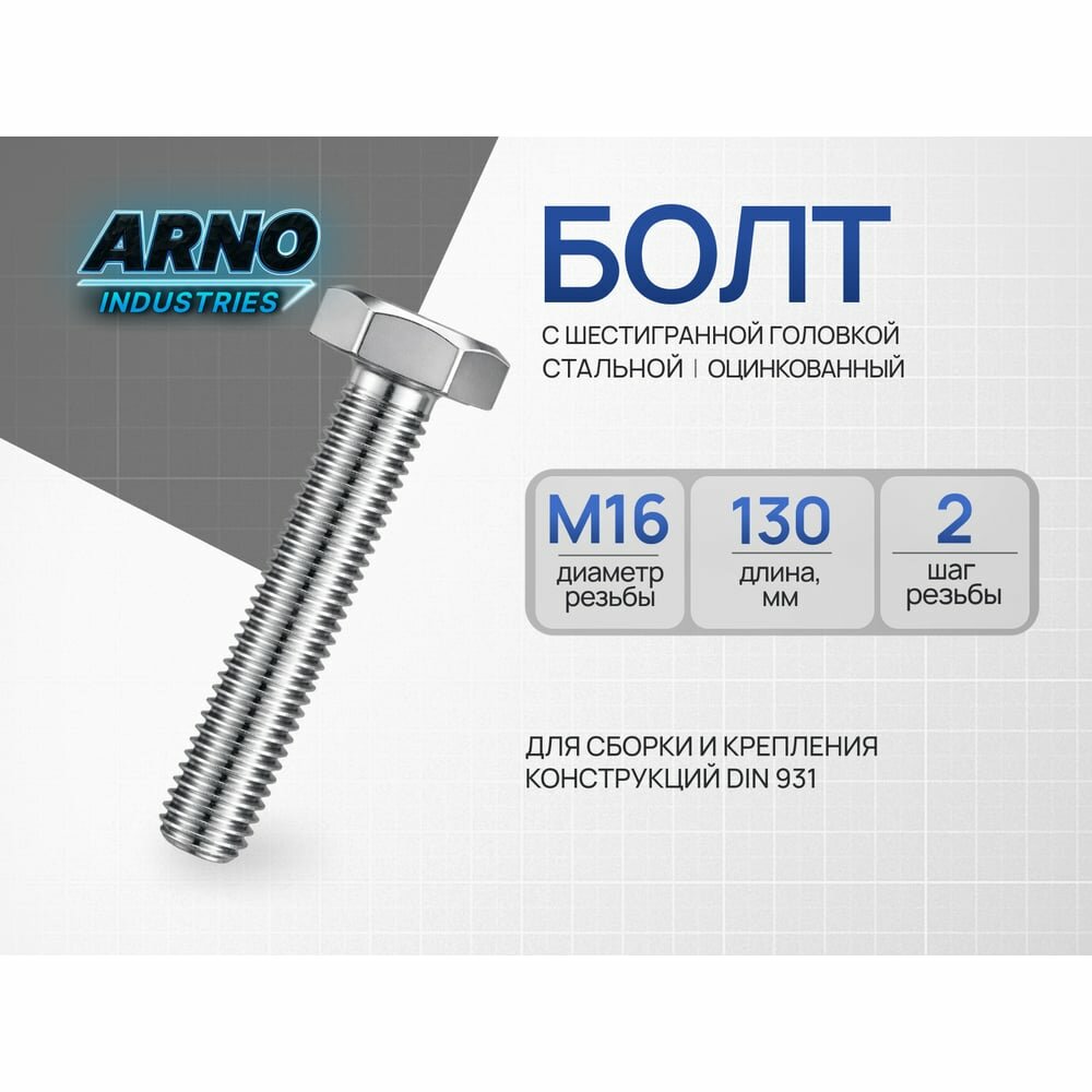 Болт М16х130 5 шт. с шестигранной головкой для сборки и крепления конструкций DIN 931 сталь оцинкованный ARNO INDUSTRIES A00001613035101 — фото 1