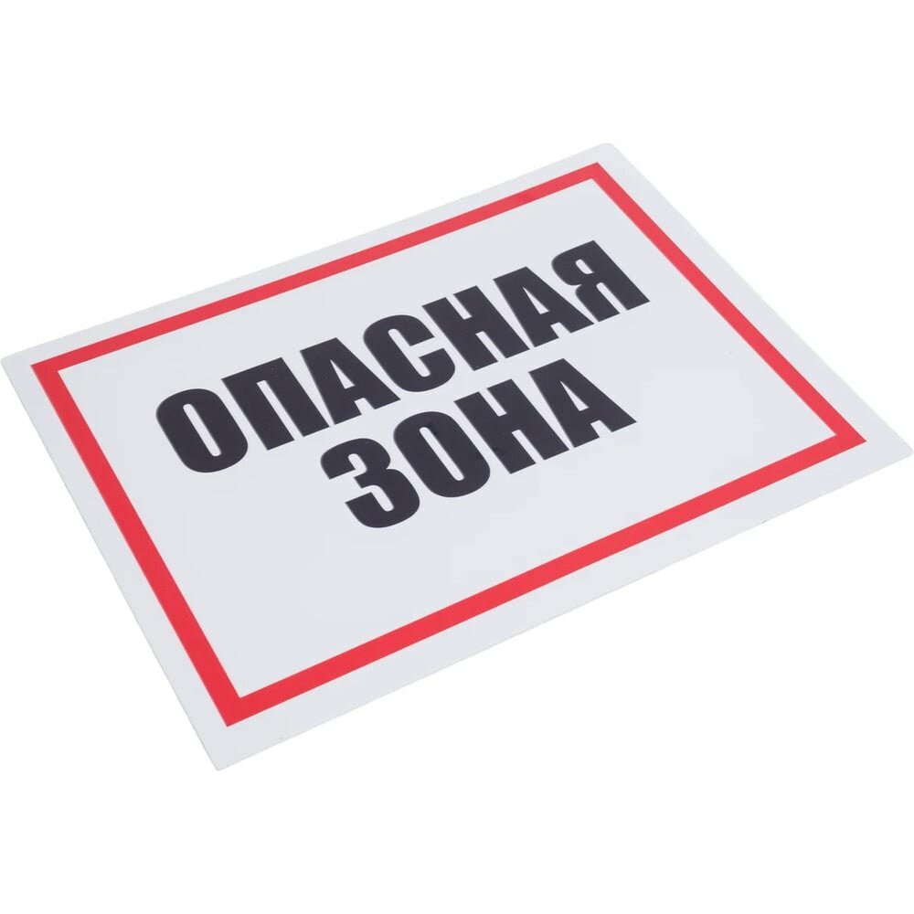 Табличка Контур Лайн Опасная зона 400x300 12FC0154 — фото 1