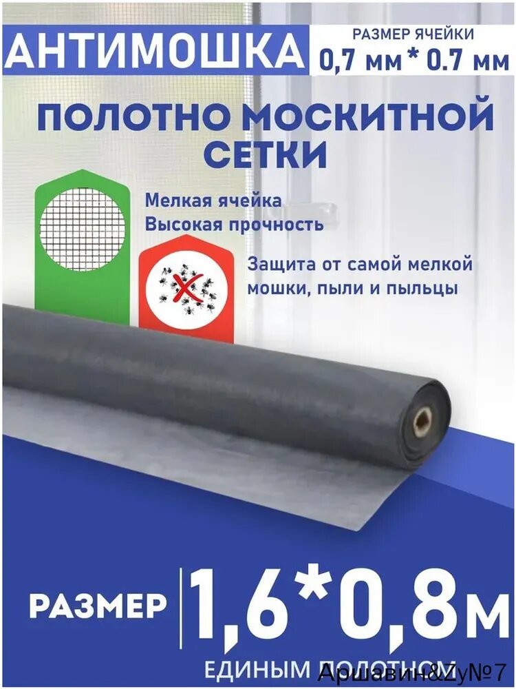 Москитная сетка на окна антимошка, антипыль и на дверь полотно 1,6 м * 0,8 м