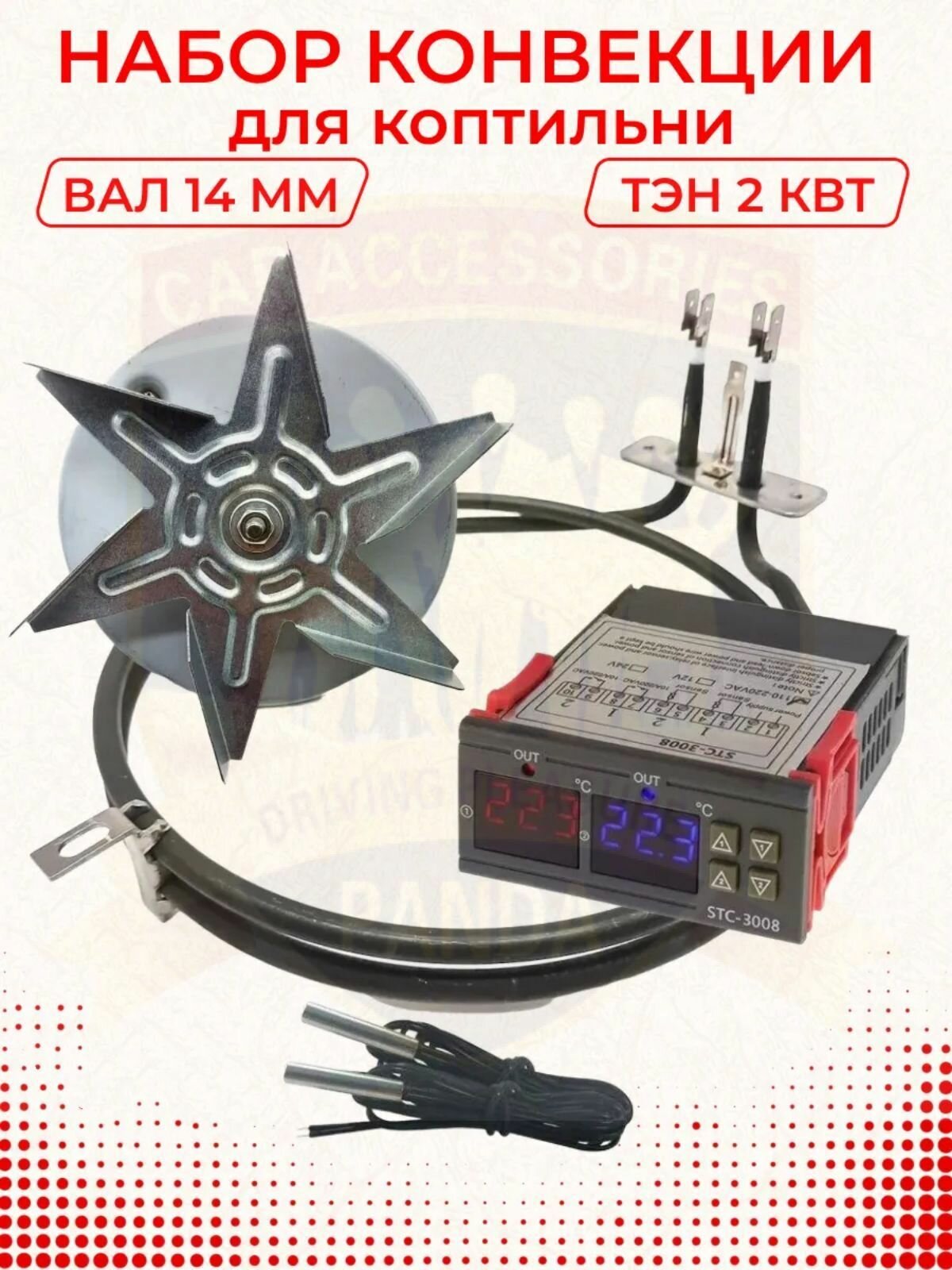 Набор конвекции. ТЭН 2,0 кВт, STC-3008, мотор 14 мм