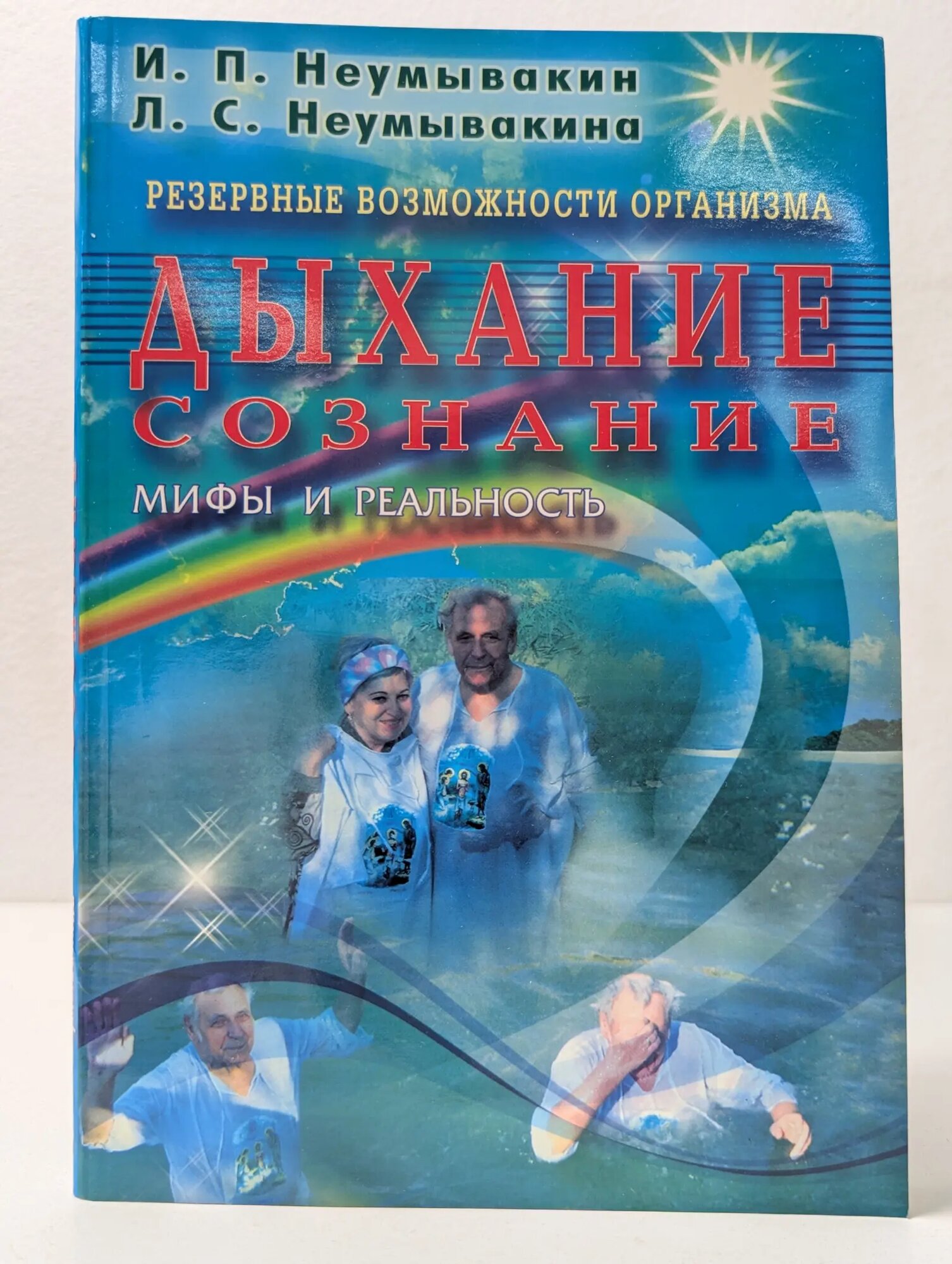 Резервные возможности организма. Дыхание. Сознание. Мифы и реальность Неумывакин Иван Павлович, Неумывакина Людмила Степановна 2009