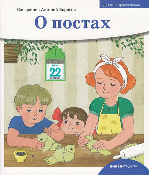 Детям о Православии. О постах