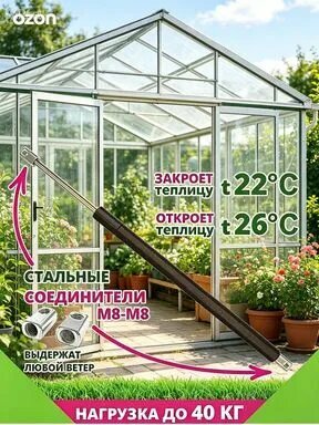 Термопривод для теплицы450 х 18мм, Сталь, 1 шт