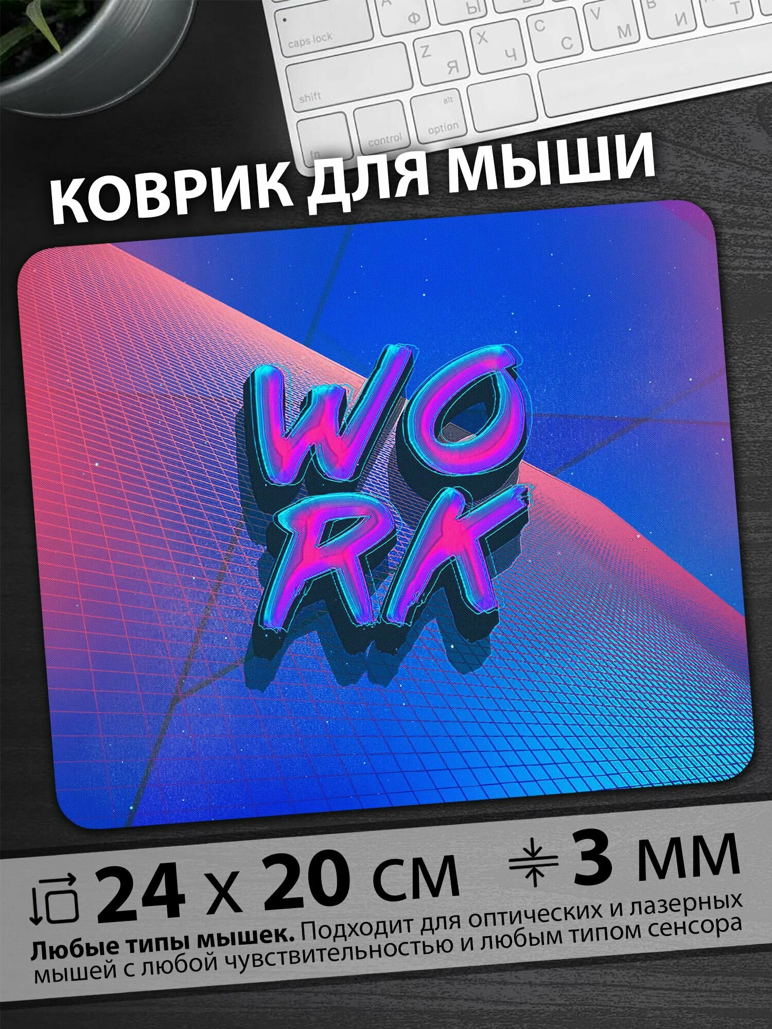 Резиновый коврик для мыши (24 x 20 см x 3 мм)