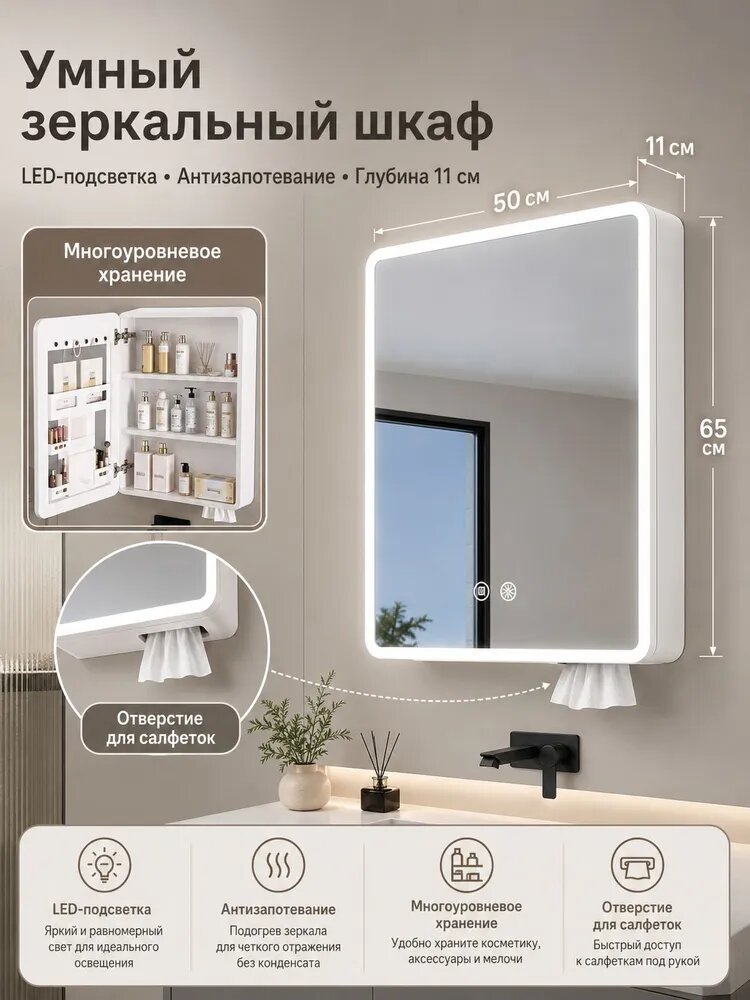 Шкаф для ванной 50х11х65 см, зеркальный, умный, с LED-подсветкой и антизапотеванием