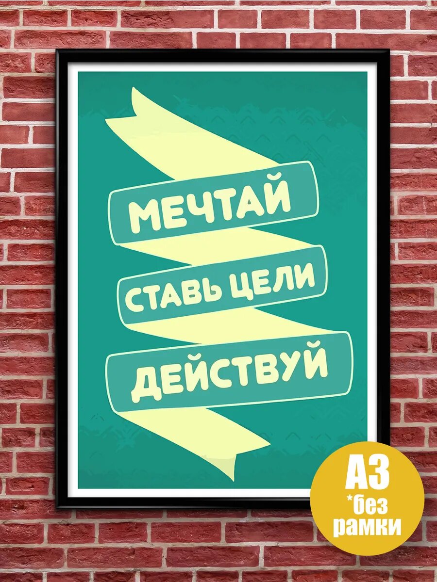 Постер от "jojomojo" интерьерный мотивация, А3 (297*420), без рамы, глянцевая бумага