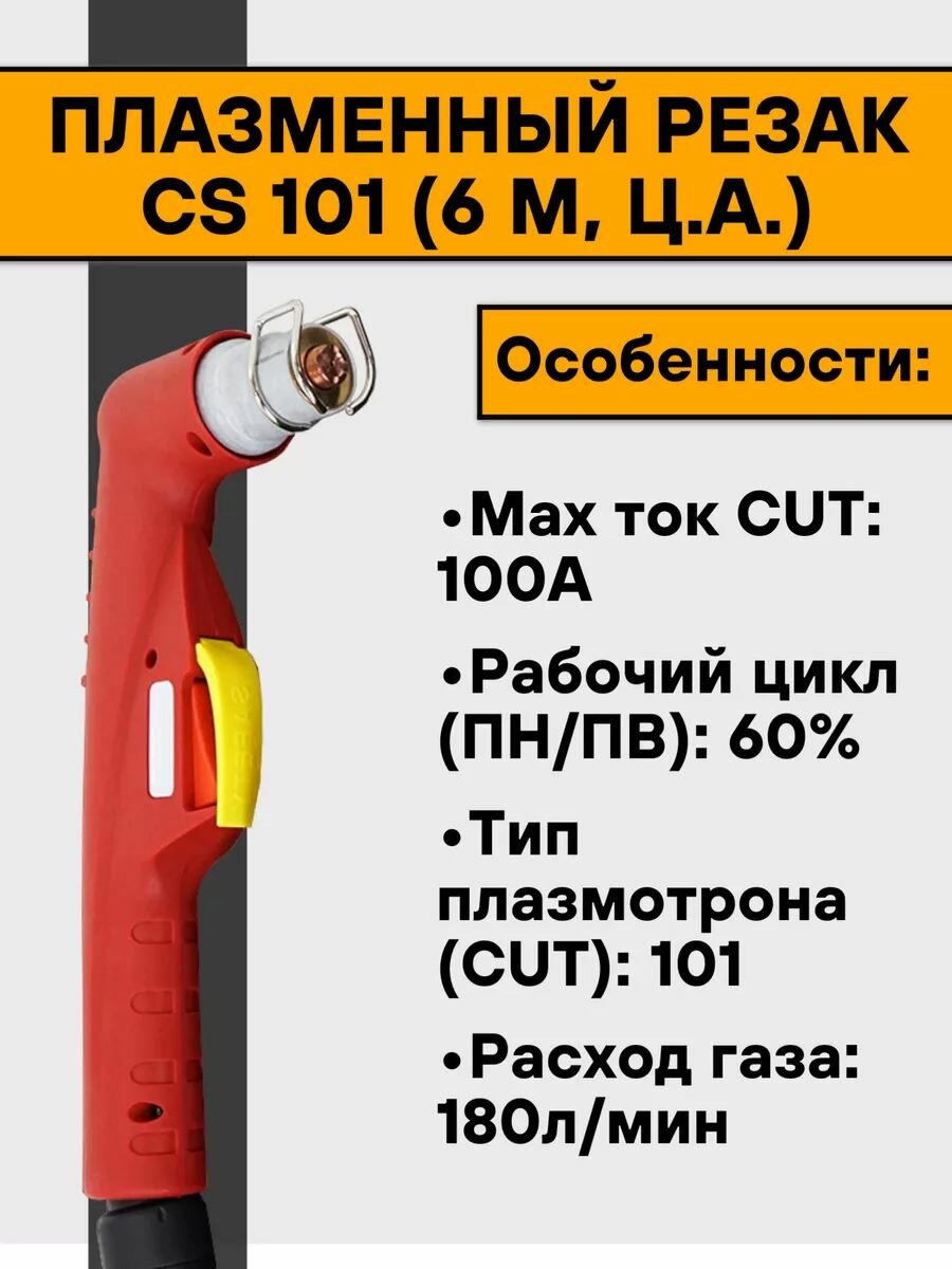 Плазменный резак, горелка CS 101 (6 м, ц. а.) для плазмореза