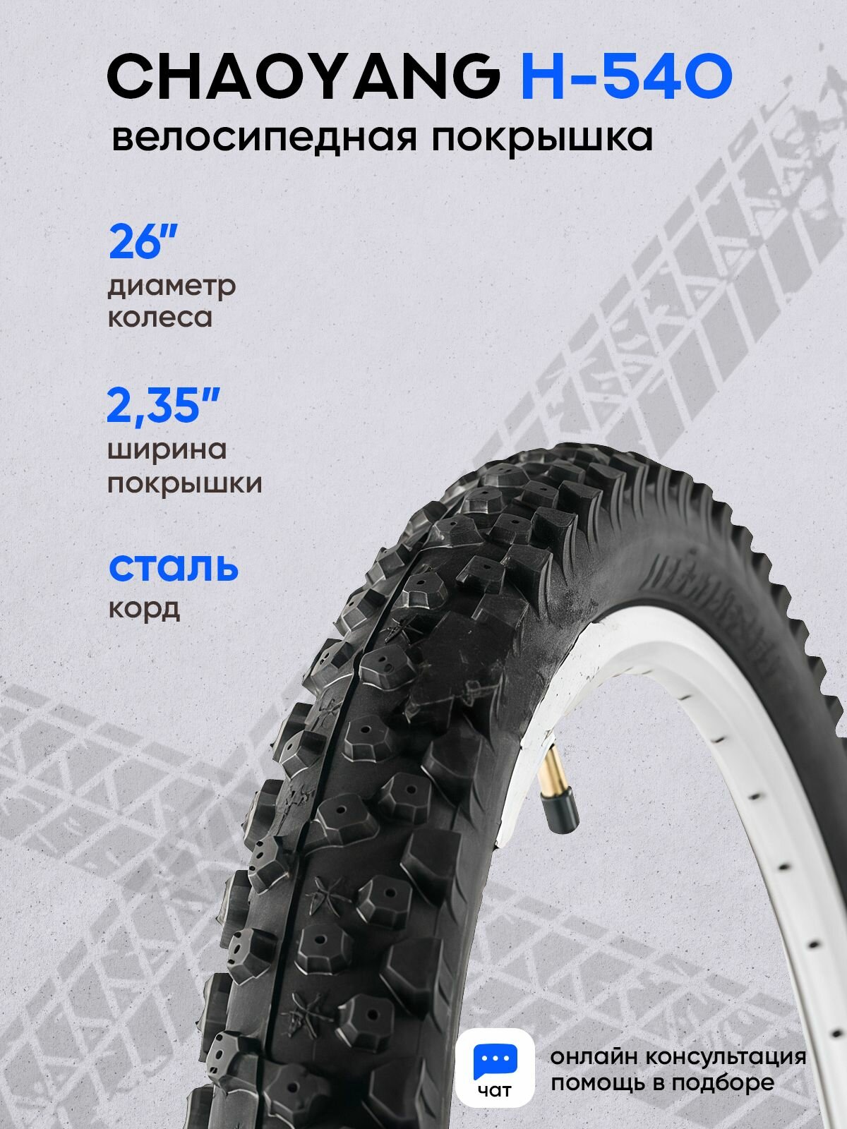 Велопокрышка для горного велосипеда Chaoyang 26 2.35 H-540, стальной корд