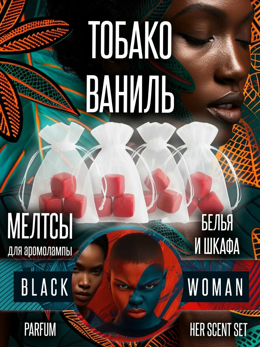 Мелтсы тобако ваниль для шкафа и аромалампы