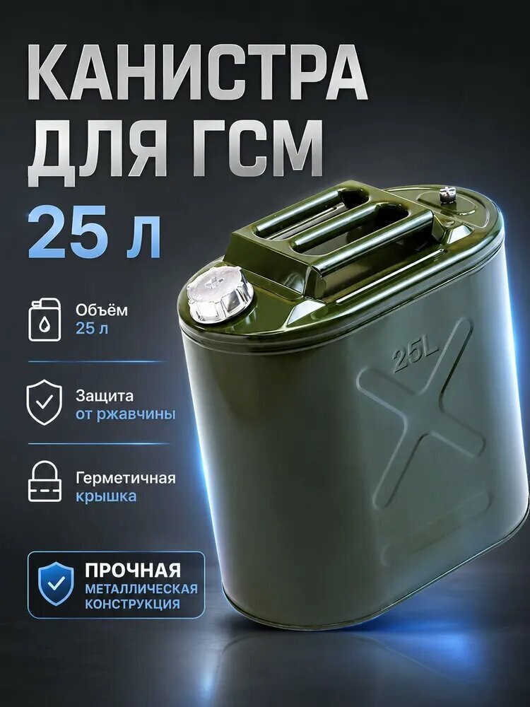 Канистра для ГСМ, 25 л