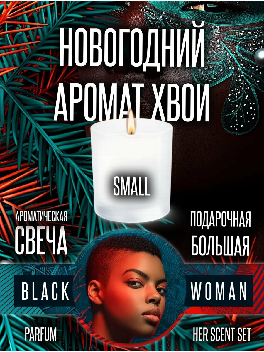 Свечи ароматические большие для дома аромат хвои