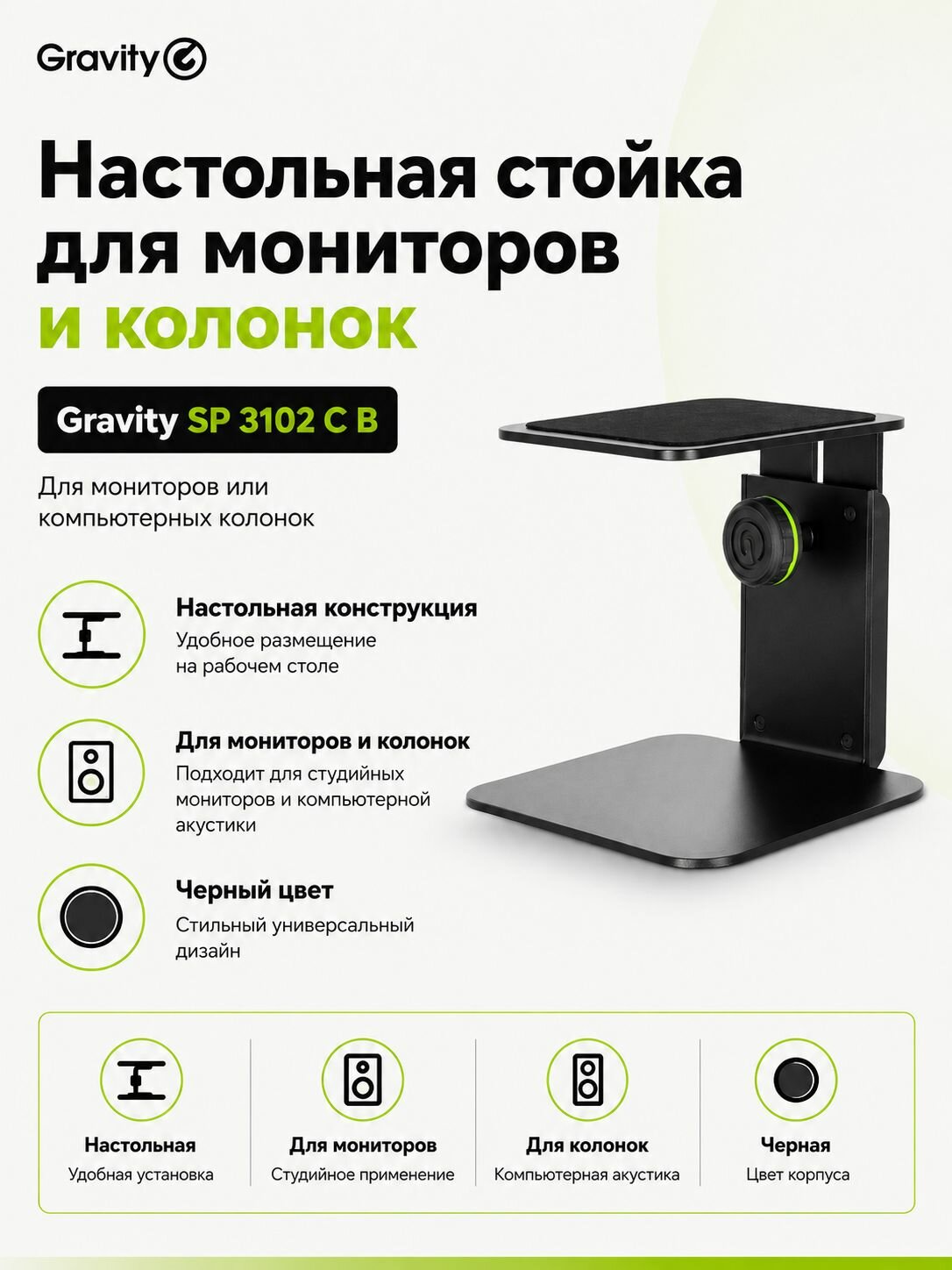 Настольная стойка для мониторов или компьютерных колонок Gravity (Гравити) SP 3102 C B