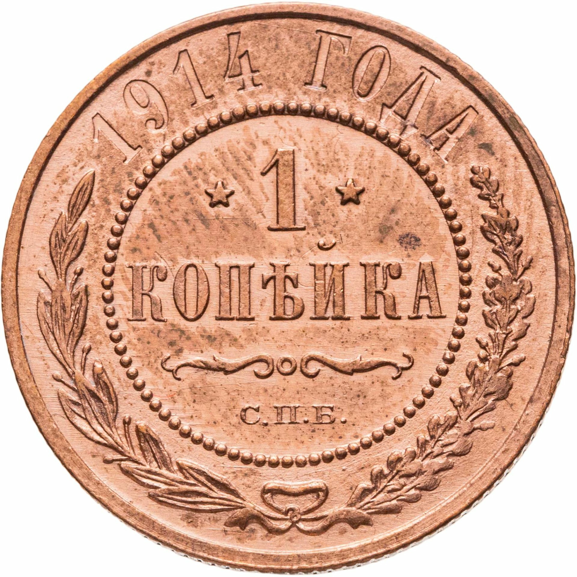 1 копейка 1914 СПБ, Медь, в сохранности UNC