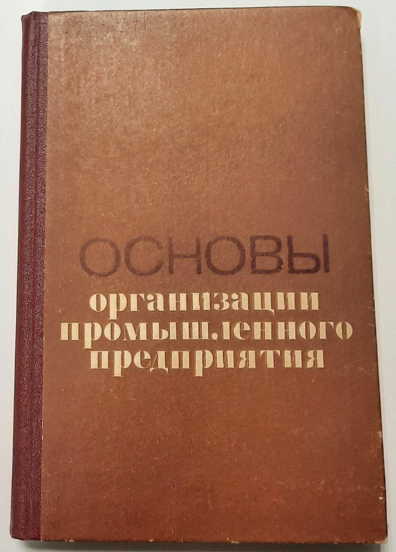 Основы организации промышленного предприятия