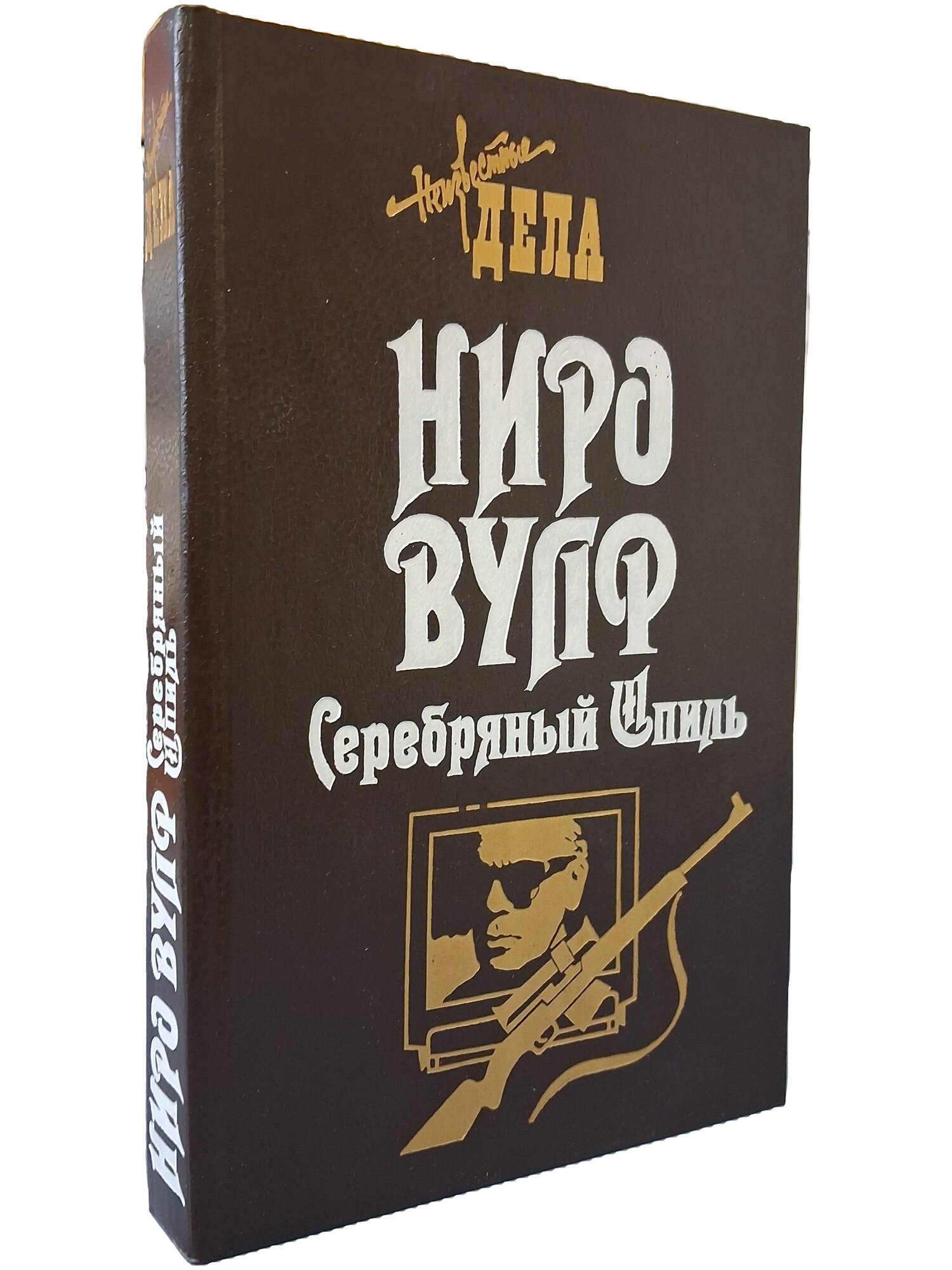 Ниро Вульф. Серебряный шпиль. Пропавшая глава. Голдсборо Роберт. АСТ. 1997. Твердый переплет. 496 стр