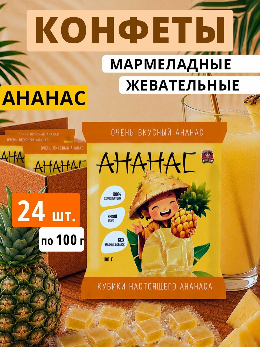 Мармеладные жевательные конфеты UNCLE YU кубик Ананас, 100 г х 24 шт.