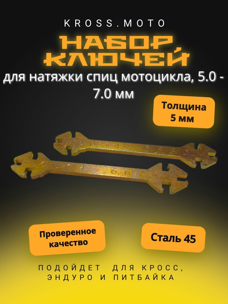 Ключ для спиц мотоцикла, 11 размеров